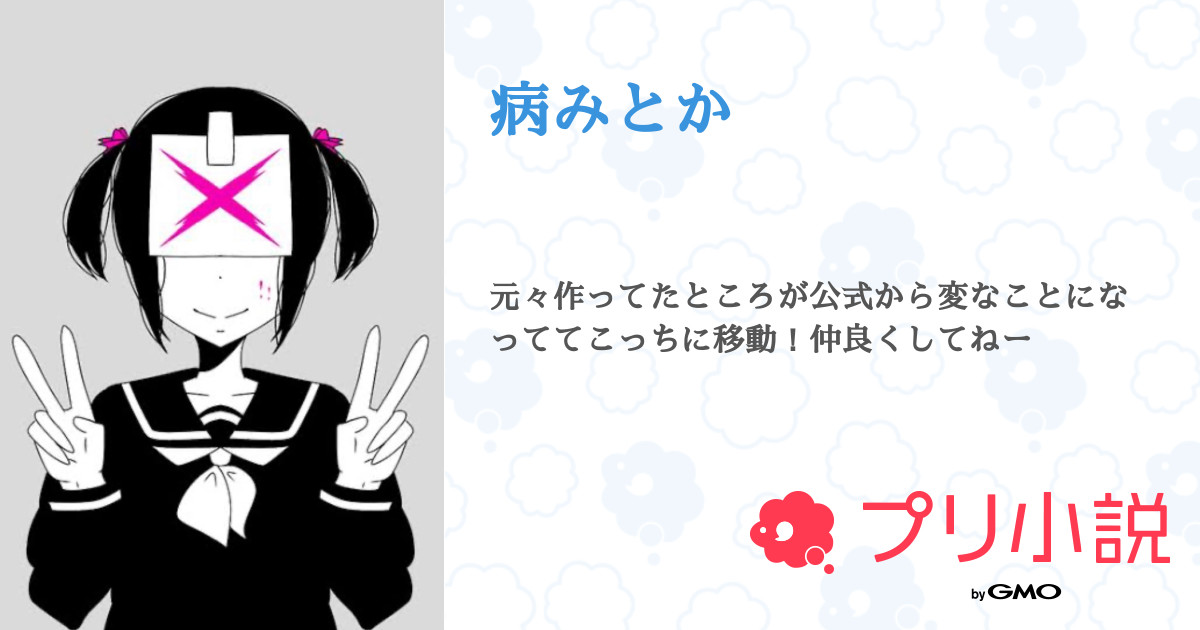 病みとか 全1話 【連載中】（うらさんの小説） 無料スマホ夢小説ならプリ小説 Bygmo